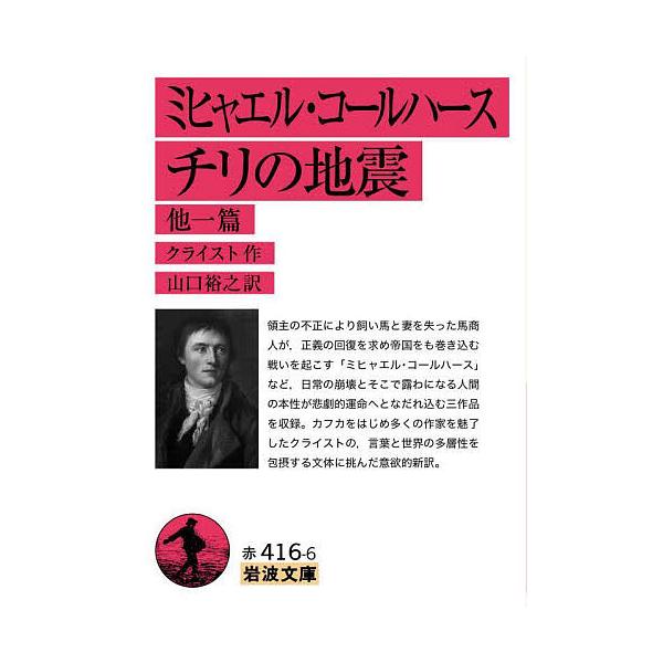 ※商品画像はイメージや仮デザインが含まれている場合があります。帯の有無など実際と異なる場合があります。作:クライスト　訳:山口裕之出版社:岩波書店発売日:2024年01月シリーズ名等:岩波文庫 ３２−４１６−６キーワード:ミヒャエル・コール...
