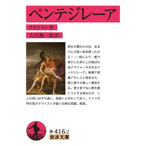 ※商品画像はイメージや仮デザインが含まれている場合があります。帯の有無など実際と異なる場合があります。作:クライスト　訳:大宮勘一郎出版社:岩波書店発売日:2025年10月シリーズ名等:岩波文庫 ３２−４１６−２キーワード:ペンテジレーアク...