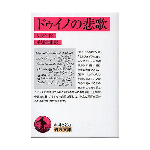 ※商品画像はイメージや仮デザインが含まれている場合があります。帯の有無など実際と異なる場合があります。著:リルケ　訳:手塚富雄出版社:岩波書店発売日:2010年01月シリーズ名等:岩波文庫 ３２−４３２−３キーワード:ドゥイノの悲歌リルケ手...