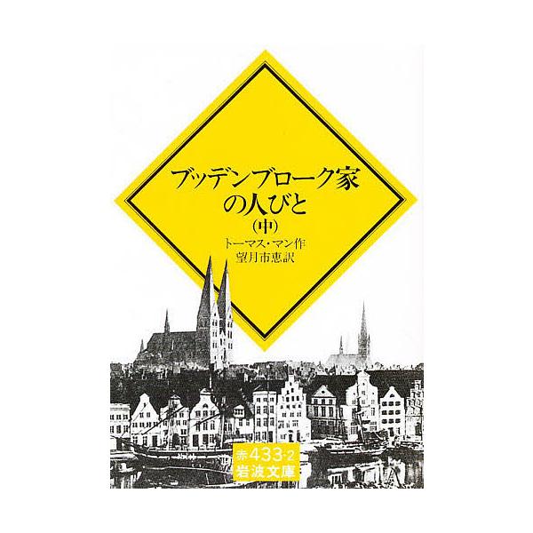 ※商品画像はイメージや仮デザインが含まれている場合があります。帯の有無など実際と異なる場合があります。著:トーマス・マン　訳:望月市恵出版社:岩波書店発売日:2015年05月シリーズ名等:岩波文庫 ３２−４３３−２キーワード:ブッデンブロー...