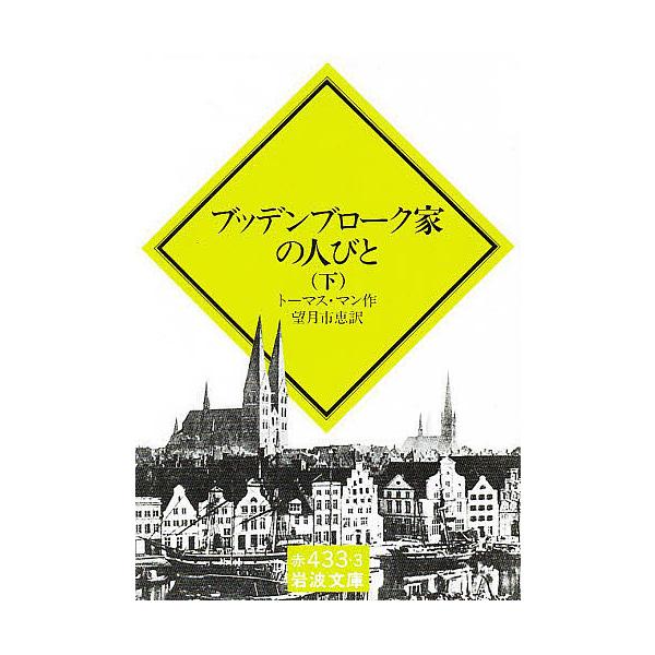 ※商品画像はイメージや仮デザインが含まれている場合があります。帯の有無など実際と異なる場合があります。著:トーマス・マン　訳:望月市恵出版社:岩波書店発売日:2015年07月シリーズ名等:岩波文庫 ３２−４３３−３キーワード:ブッデンブロー...
