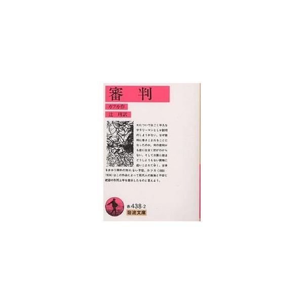 ※商品画像はイメージや仮デザインが含まれている場合があります。帯の有無など実際と異なる場合があります。著:フランツ・カフカ　訳:辻光出版社:岩波書店発売日:1979年シリーズ名等:岩波文庫キーワード:審判フランツ・カフカ辻光 しんぱんいわな...
