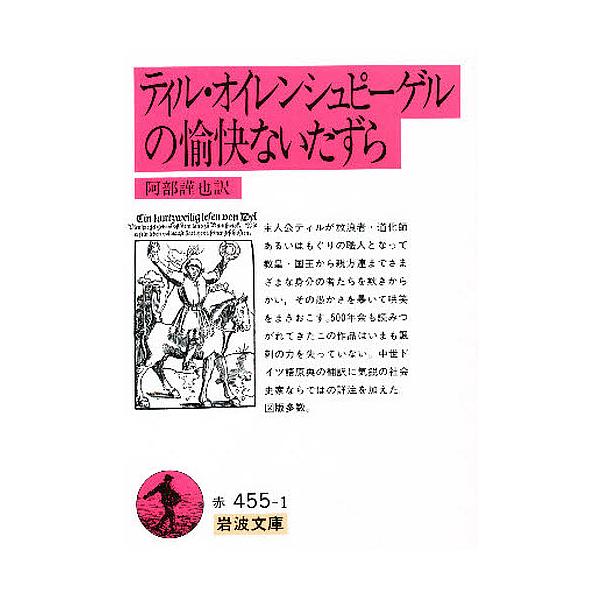 訳:阿部謹也出版社:岩波書店発売日:1990年05月シリーズ名等:岩波文庫キーワード:ティル・オイレンシュピーゲルの愉快ないたずら阿部謹也 ているおいれんしゆぴーげるのゆかいないたずらいわな テイルオイレンシユピーゲルノユカイナイタズライワ...