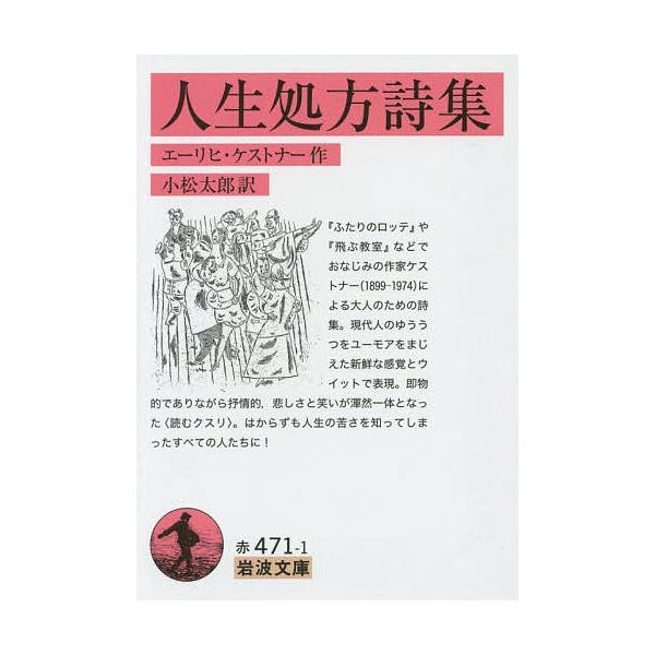 ※商品画像はイメージや仮デザインが含まれている場合があります。帯の有無など実際と異なる場合があります。作:エーリヒ・ケストナー　訳:小松太郎出版社:岩波書店発売日:2014年11月シリーズ名等:岩波文庫 ３２−４７１−１キーワード:人生処方...