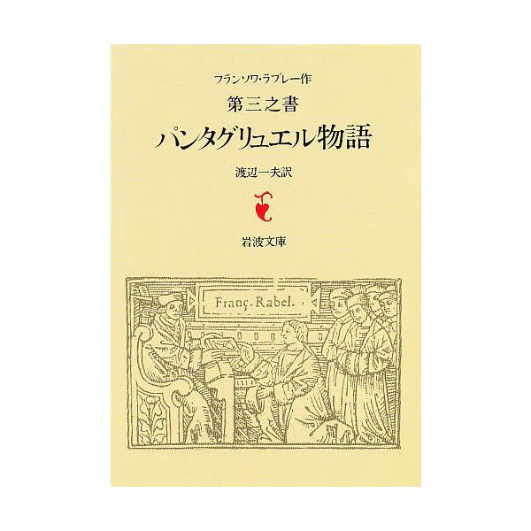 著:ラブレー　訳:渡辺一夫出版社:岩波書店発売日:1976年シリーズ名等:岩波文庫キーワード:第三之書パンタグリュエル物語ラブレー渡辺一夫 だいさんのしよぱんたぐりゆえるものがたりぱんたぐり ダイサンノシヨパンタグリユエルモノガタリパンタグ...