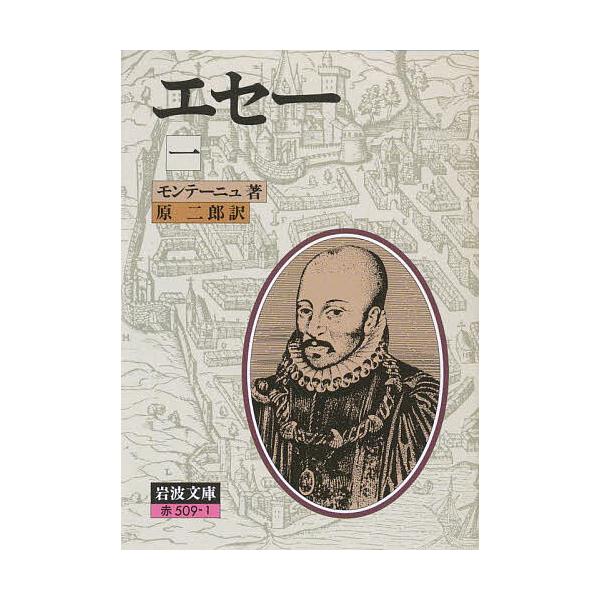 ※商品画像はイメージや仮デザインが含まれている場合があります。帯の有無など実際と異なる場合があります。著:モンテーニュ　訳:原二郎出版社:岩波書店発売日:1981年シリーズ名等:岩波文庫キーワード:エセー１モンテーニュ原二郎 えせー１いわな...