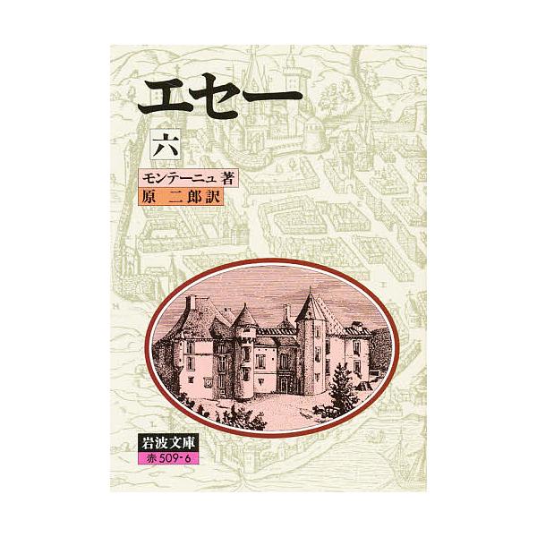 ※商品画像はイメージや仮デザインが含まれている場合があります。帯の有無など実際と異なる場合があります。著:モンテーニュ　訳:原二郎出版社:岩波書店発売日:1981年シリーズ名等:岩波文庫キーワード:エセー６モンテーニュ原二郎 えせー６いわな...