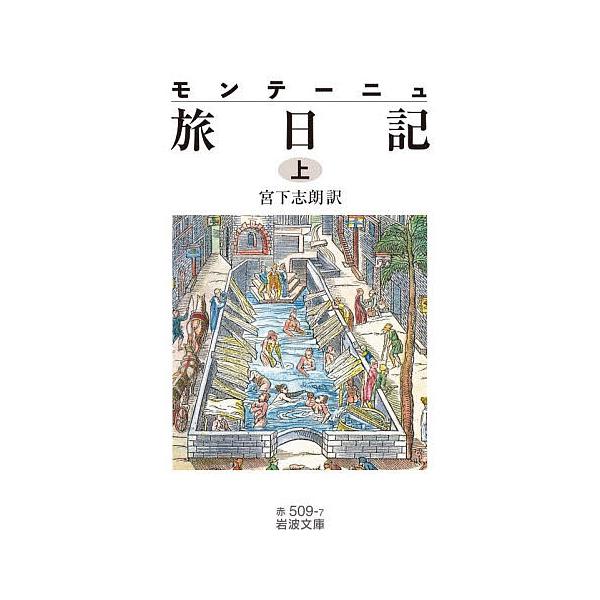 ※商品画像はイメージや仮デザインが含まれている場合があります。帯の有無など実際と異なる場合があります。著:モンテーニュ　訳:宮下志朗出版社:岩波書店発売日:2026年02月シリーズ名等:岩波文庫 ３２−５０９−７キーワード:モンテーニュ旅日...
