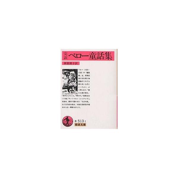 ※商品画像はイメージや仮デザインが含まれている場合があります。帯の有無など実際と異なる場合があります。著:シャルル・ペロー　訳:新倉朗子出版社:岩波書店発売日:1982年07月シリーズ名等:岩波文庫キーワード:ペロー童話集完訳シャルル・ペロ...