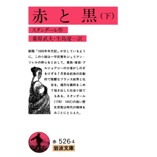 ※商品画像はイメージや仮デザインが含まれている場合があります。帯の有無など実際と異なる場合があります。著:スタンダール　訳:桑原武夫　訳:生島遼一出版社:岩波書店発売日:1981年シリーズ名等:岩波文庫キーワード:赤と黒下スタンダール桑原武...