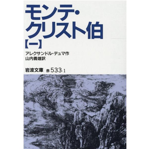 ※商品画像はイメージや仮デザインが含まれている場合があります。帯の有無など実際と異なる場合があります。著:アレクサンドル・デュマ　訳:山内義雄出版社:岩波書店発売日:1979年シリーズ名等:岩波文庫巻数:1巻キーワード:モンテ・クリスト伯１...
