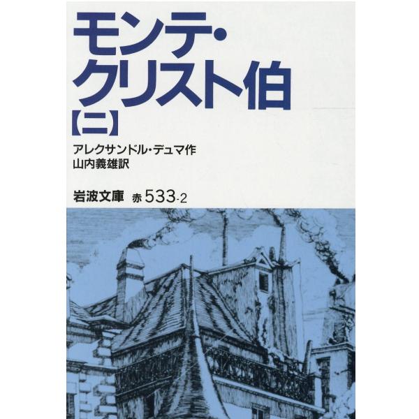 ※商品画像はイメージや仮デザインが含まれている場合があります。帯の有無など実際と異なる場合があります。著:アレクサンドル・デュマ　訳:山内義雄出版社:岩波書店発売日:1982年シリーズ名等:岩波文庫巻数:2巻キーワード:モンテ・クリスト伯２...