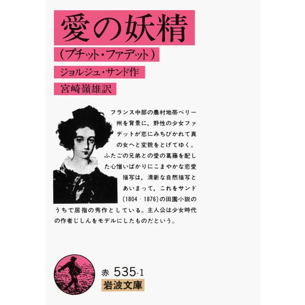 ※商品画像はイメージや仮デザインが含まれている場合があります。帯の有無など実際と異なる場合があります。著:ジョルジュ・サンド　訳:宮崎嶺雄出版社:岩波書店発売日:2010年12月シリーズ名等:岩波文庫 ３２−５３５−１キーワード:愛の妖精プ...