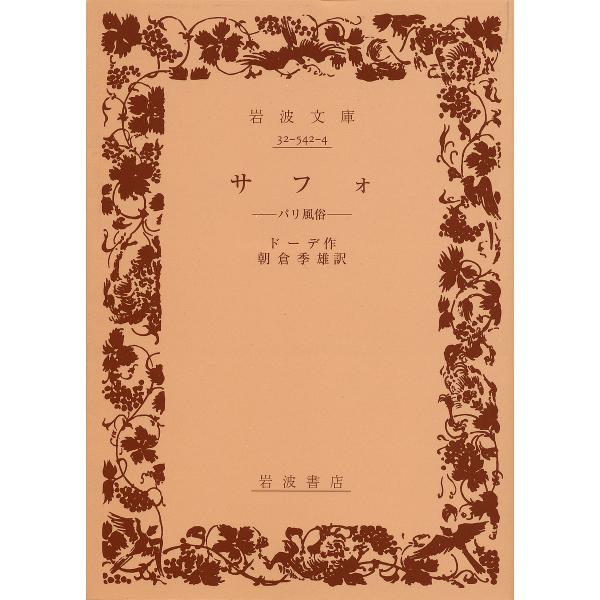 著:ドーデ　訳:朝倉季雄出版社:岩波書店発売日:1987年シリーズ名等:岩波文庫キーワード:サフォパリ風俗ドーデ朝倉季雄 さふおぱりふうぞくいわなみぶんこ サフオパリフウゾクイワナミブンコ ど−で あるふおんす ＤＡＵＤ ド−デ アルフオン...