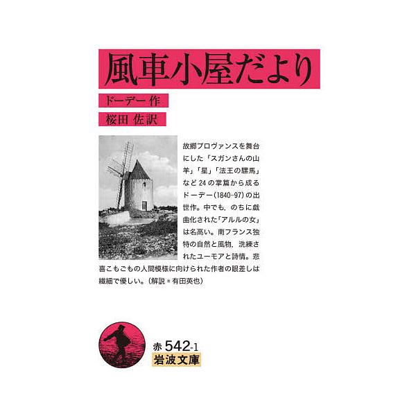 作:ドーデー　訳:桜田佐出版社:岩波書店発売日:2021年07月シリーズ名等:岩波文庫 ３２−５４２−１キーワード:風車小屋だよりドーデー桜田佐 ふうしやごやだよりいわなみぶんこ３２ー５４２ー１ フウシヤゴヤダヨリイワナミブンコ３２ー５４２...