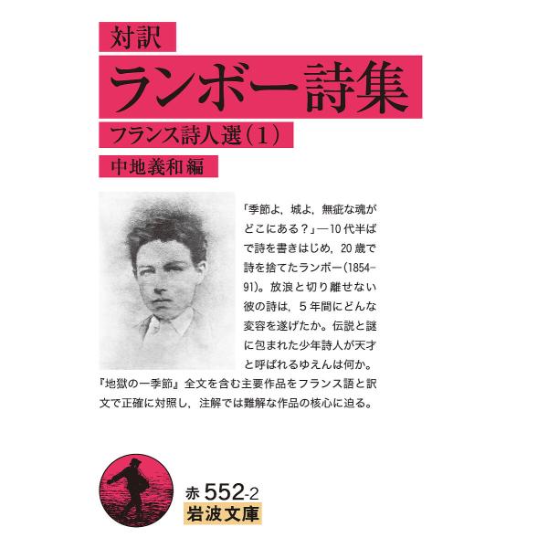 ※商品画像はイメージや仮デザインが含まれている場合があります。帯の有無など実際と異なる場合があります。著:ランボー　編:中地義和出版社:岩波書店発売日:2020年07月シリーズ名等:岩波文庫 ３２−５５２−２ フランス詩人選 １キーワード:...
