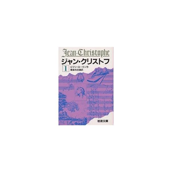 著:ロマン・ローラン　訳:豊島与志雄出版社:岩波書店発売日:1986年06月シリーズ名等:岩波文庫巻数:1巻キーワード:ジャン・クリストフ１ロマン・ローラン豊島与志雄 じやんくりすとふ１ ジヤンクリストフ１ ろらん ろまん ＲＯＬＬＡＮＤ ...