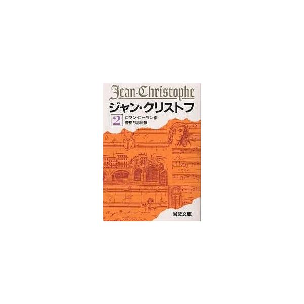 著:ロマン・ローラン　訳:豊島与志雄出版社:岩波書店発売日:1986年07月シリーズ名等:岩波文庫巻数:2巻キーワード:ジャン・クリストフ２ロマン・ローラン豊島与志雄 じやんくりすとふ２ ジヤンクリストフ２ ろらん ろまん ＲＯＬＬＡＮＤ ...