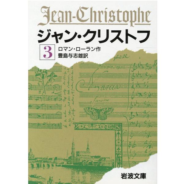※商品画像はイメージや仮デザインが含まれている場合があります。帯の有無など実際と異なる場合があります。著:ロマン・ローラン　訳:豊島与志雄出版社:岩波書店発売日:1986年08月シリーズ名等:岩波文庫巻数:3巻キーワード:ジャン・クリストフ...