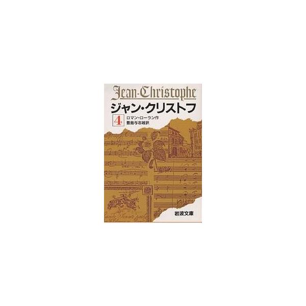 ※商品画像はイメージや仮デザインが含まれている場合があります。帯の有無など実際と異なる場合があります。著:ロマン・ロラン　訳:豊島与志雄出版社:岩波書店発売日:1986年09月シリーズ名等:岩波文庫キーワード:ジャン・クリストフ４ロマン・ロ...