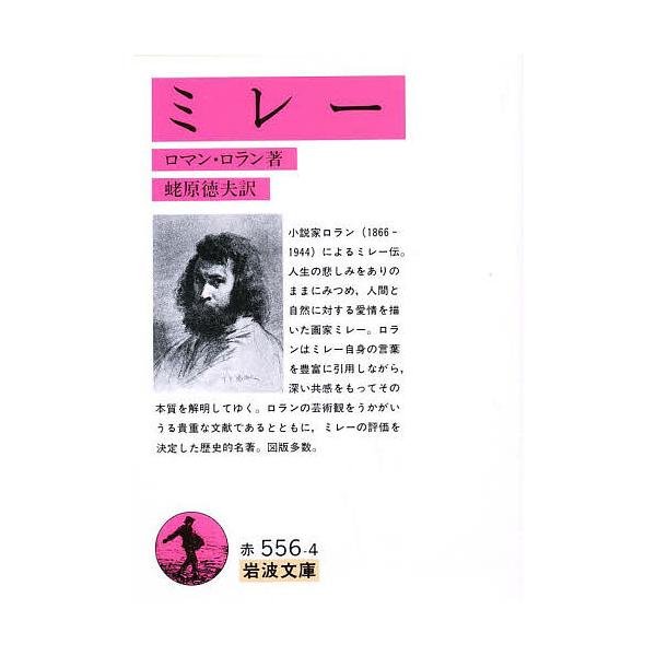 ※商品画像はイメージや仮デザインが含まれている場合があります。帯の有無など実際と異なる場合があります。著:ロマン・ロラン　訳:蛯原徳夫出版社:岩波書店発売日:1991年シリーズ名等:岩波文庫キーワード:ミレーロマン・ロラン蛯原徳夫 みれーい...