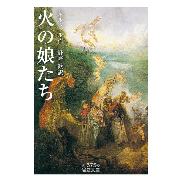 作:ネルヴァル　訳:野崎歓出版社:岩波書店発売日:2020年03月シリーズ名等:岩波文庫 ３２−５７５−２キーワード:火の娘たちネルヴァル野崎歓 ひのむすめたちいわなみぶんこ３２ー５７５ー２ ヒノムスメタチイワナミブンコ３２ー５７５ー２ ね...