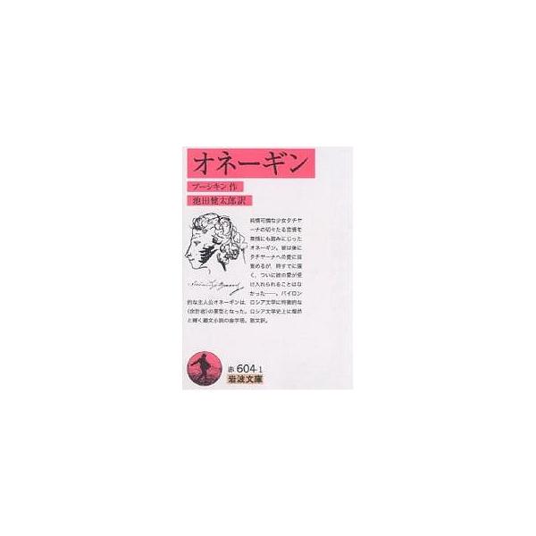 ※商品画像はイメージや仮デザインが含まれている場合があります。帯の有無など実際と異なる場合があります。著:プーシキン　訳:池田健太郎出版社:岩波書店発売日:1981年シリーズ名等:岩波文庫キーワード:オネーギンプーシキン池田健太郎 おねーぎ...