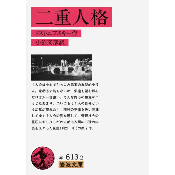 ※商品画像はイメージや仮デザインが含まれている場合があります。帯の有無など実際と異なる場合があります。著:ドストエフスキー　訳:小沼文彦出版社:岩波書店発売日:1981年08月シリーズ名等:岩波文庫キーワード:二重人格ドストエフスキー小沼文...