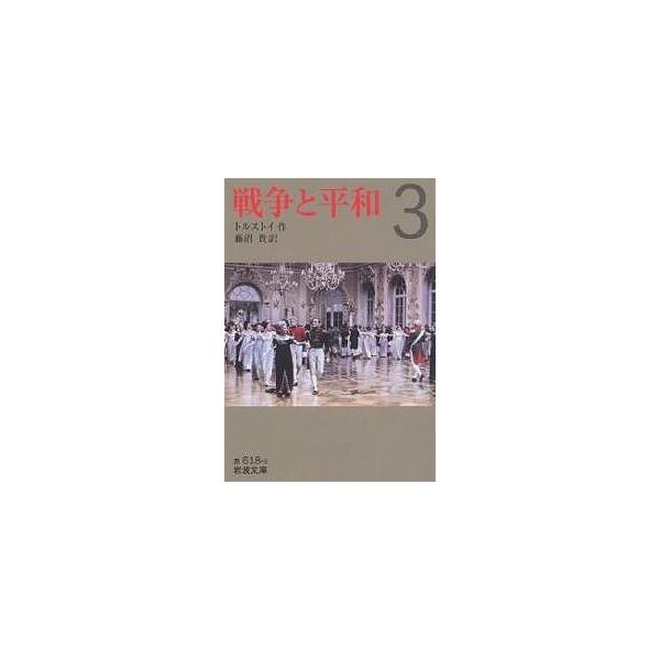 ※商品画像はイメージや仮デザインが含まれている場合があります。帯の有無など実際と異なる場合があります。著:トルストイ　訳:藤沼貴出版社:岩波書店発売日:2006年03月シリーズ名等:岩波文庫 ３２−６１８−３巻数:3巻キーワード:戦争と平和...