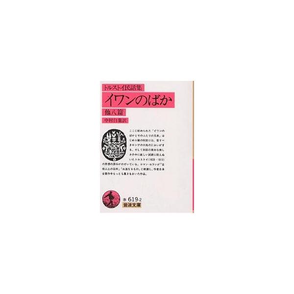 著:レフN．トルストイ　訳:中村白葉出版社:岩波書店発売日:1981年シリーズ名等:岩波文庫キーワード:イワンのばかトルストイ民話集レフN．トルストイ中村白葉 いわんのばかとるすといみんわしゆういわなみぶんこ イワンノバカトルストイミンワシ...