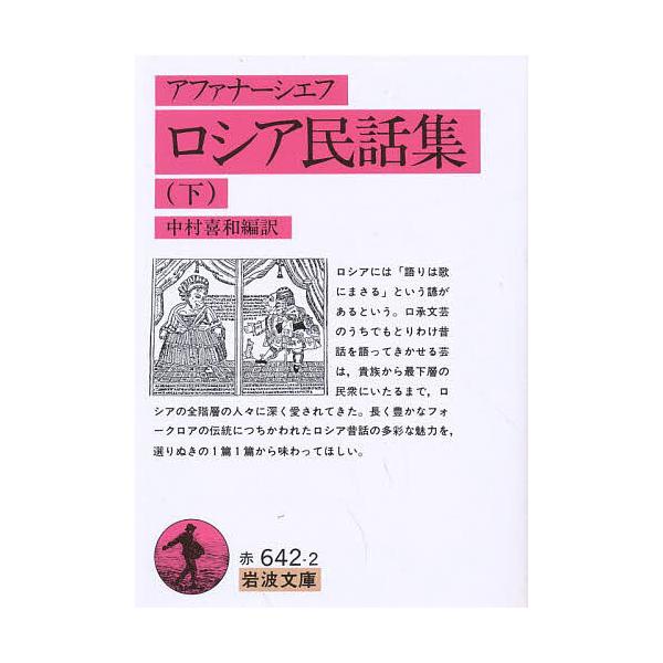 ※商品画像はイメージや仮デザインが含まれている場合があります。帯の有無など実際と異なる場合があります。著:アファナーシェフ　編訳:中村喜和出版社:岩波書店発売日:1987年11月シリーズ名等:岩波文庫キーワード:ロシア民話集下アファナーシェ...
