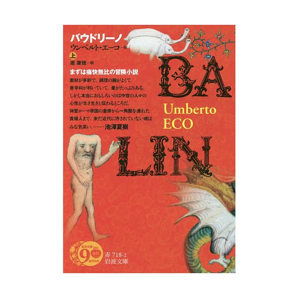 作:ウンベルト・エーコ　訳:堤康徳出版社:岩波書店発売日:2017年04月シリーズ名等:岩波文庫 ３２−７１８−２キーワード:バウドリーノ上ウンベルト・エーコ堤康徳 ばうどりーの１ バウドリーノ１ え−こ うんべると ＥＣＯ Ｕ エ−コ ウ...