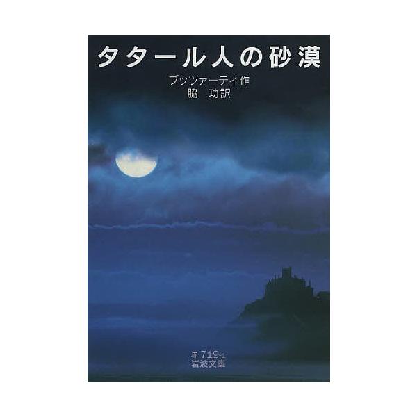※商品画像はイメージや仮デザインが含まれている場合があります。帯の有無など実際と異なる場合があります。作:ブッツァーティ　訳:脇功出版社:岩波書店発売日:2013年04月シリーズ名等:岩波文庫 ３２−７１９−１キーワード:タタール人の砂漠ブ...