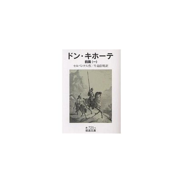 著:セルバンテス　訳:牛島信明出版社:岩波書店発売日:2001年01月シリーズ名等:岩波文庫キーワード:ドン・キホーテ前編１セルバンテス牛島信明 どんきほーて１ー１いわなみぶんこ ドンキホーテ１ー１イワナミブンコ せるばんてす．さあべどら ...