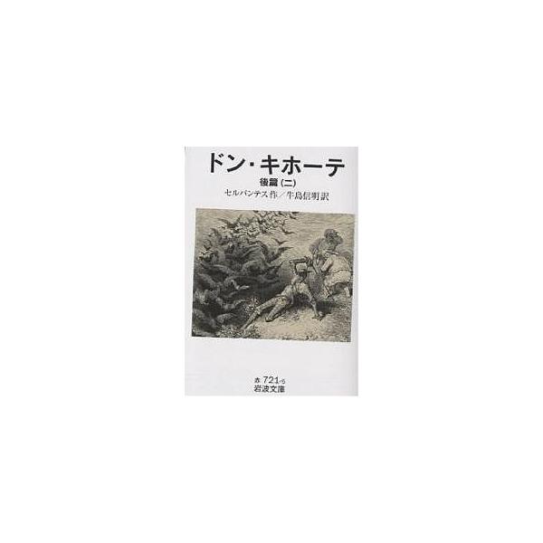 著:セルバンテス　訳:牛島信明出版社:岩波書店発売日:2001年03月シリーズ名等:岩波文庫キーワード:ドン・キホーテ後篇２セルバンテス牛島信明 どんきほーて２ー２いわなみぶんこ ドンキホーテ２ー２イワナミブンコ せるばんてす．さあべどら ...