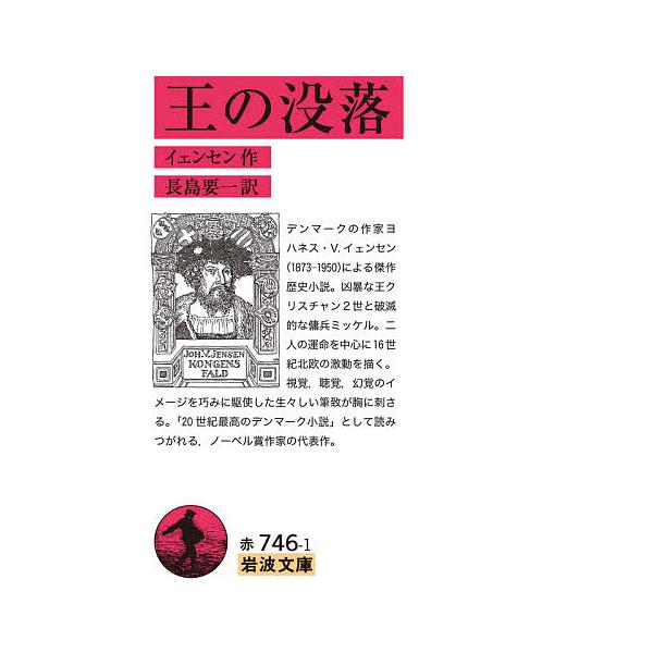 ※商品画像はイメージや仮デザインが含まれている場合があります。帯の有無など実際と異なる場合があります。作:イェンセン　訳:長島要一出版社:岩波書店発売日:2021年04月シリーズ名等:岩波文庫 ３２−７４６−１キーワード:王の没落イェンセン...