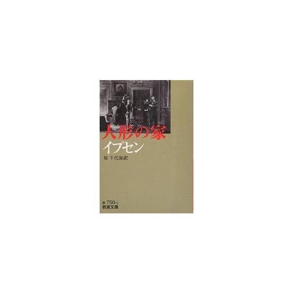 著:イプセン　訳:原千代海出版社:岩波書店発売日:1996年05月シリーズ名等:岩波文庫キーワード:人形の家イプセン原千代海 にんぎようのいえいわなみぶんこ ニンギヨウノイエイワナミブンコ いぷせん へんりく ＩＢＳＥＮ イプセン ヘンリク...
