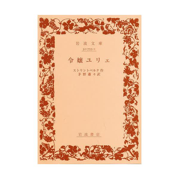 ※商品画像はイメージや仮デザインが含まれている場合があります。帯の有無など実際と異なる場合があります。著:ストリントベルク　訳:茅野蕭々出版社:岩波書店発売日:1989年シリーズ名等:岩波文庫キーワード:令嬢ユリェストリントベルク茅野蕭々 ...