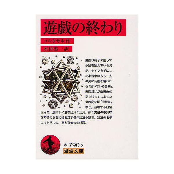 ※商品画像はイメージや仮デザインが含まれている場合があります。帯の有無など実際と異なる場合があります。作:コルタサル　訳:木村榮一出版社:岩波書店発売日:2012年06月シリーズ名等:岩波文庫 ３２−７９０−２キーワード:遊戯の終わりコルタ...