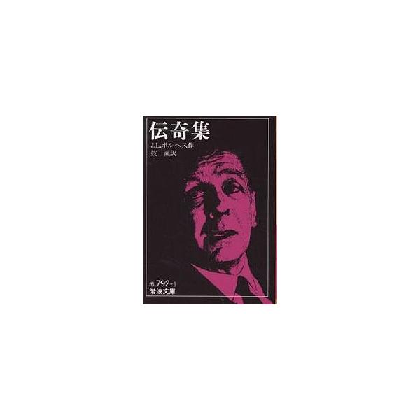 著:J．L．ボルヘス　訳:鼓直出版社:岩波書店発売日:1993年11月シリーズ名等:岩波文庫キーワード:伝奇集J．L．ボルヘス鼓直 でんきしゆういわなみぶんこ デンキシユウイワナミブンコ ぼるへす ほるへ．るいす ＢＯ ボルヘス ホルヘ．ル...