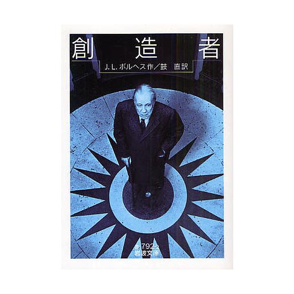 ※商品画像はイメージや仮デザインが含まれている場合があります。帯の有無など実際と異なる場合があります。著:J．L．ボルヘス　訳:鼓直出版社:岩波書店発売日:2009年06月シリーズ名等:岩波文庫 ３２−７９２−２キーワード:創造者J．L．ボ...