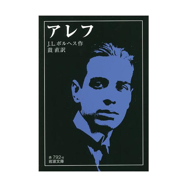 ※商品画像はイメージや仮デザインが含まれている場合があります。帯の有無など実際と異なる場合があります。作:J．L．ボルヘス　訳:鼓直出版社:岩波書店発売日:2017年02月シリーズ名等:岩波文庫 ３２−７９２−８キーワード:アレフJ．L．ボ...