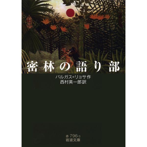 ※商品画像はイメージや仮デザインが含まれている場合があります。帯の有無など実際と異なる場合があります。作:バルガス＝リョサ　訳:西村英一郎出版社:岩波書店発売日:2011年10月シリーズ名等:岩波文庫 ３２−７９６−３キーワード:密林の語り...
