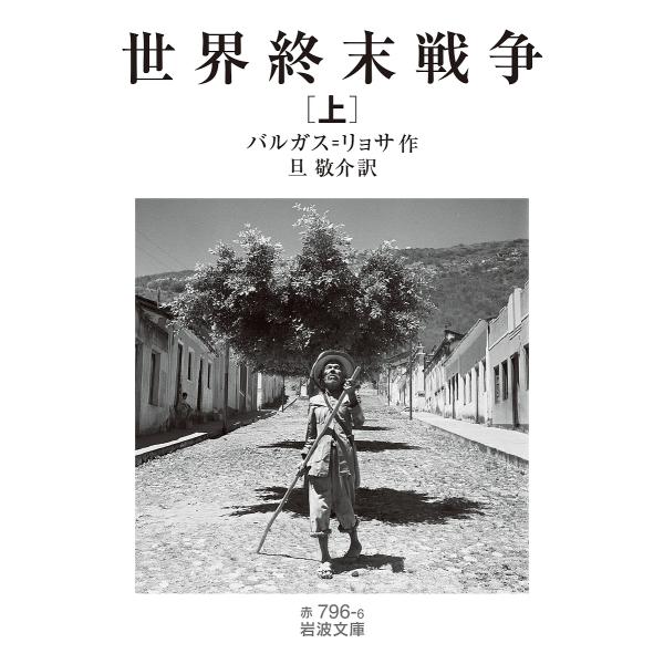 作:バルガス＝リョサ　訳:旦敬介出版社:岩波書店発売日:2025年07月シリーズ名等:岩波文庫 ３２−７９６−６キーワード:世界終末戦争上バルガス＝リョサ旦敬介 せかいしゆうまつせんそう１ セカイシユウマツセンソウ１ ばるがす．りよさ まり...