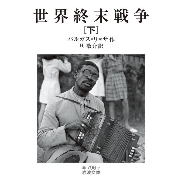 作:バルガス＝リョサ　訳:旦敬介出版社:岩波書店発売日:2025年08月シリーズ名等:岩波文庫 ３２−７９６−７キーワード:世界終末戦争下バルガス＝リョサ旦敬介 せかいしゆうまつせんそう２ セカイシユウマツセンソウ２ ばるがす．りよさ まり...