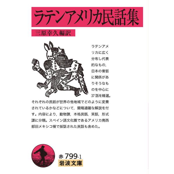 ※商品画像はイメージや仮デザインが含まれている場合があります。帯の有無など実際と異なる場合があります。編訳:三原幸久出版社:岩波書店発売日:2019年12月シリーズ名等:岩波文庫 ３２−７９９−１キーワード:ラテンアメリカ民話集三原幸久 ら...