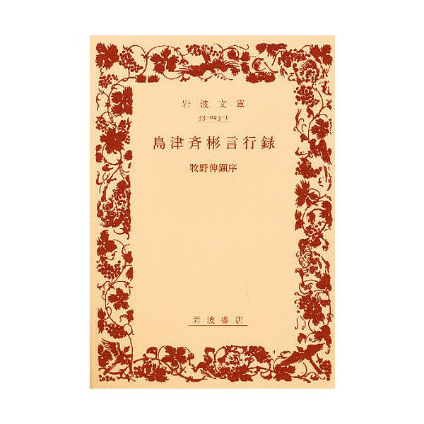 著:島津斉彬出版社:岩波書店発売日:1995年10月シリーズ名等:文庫青 ２３− １キーワード:島津斉彬言行録島津斉彬 しまずなりあきげんこうろくぶんこ シマズナリアキゲンコウロクブンコ いわなみ しげお イワナミ シゲオ