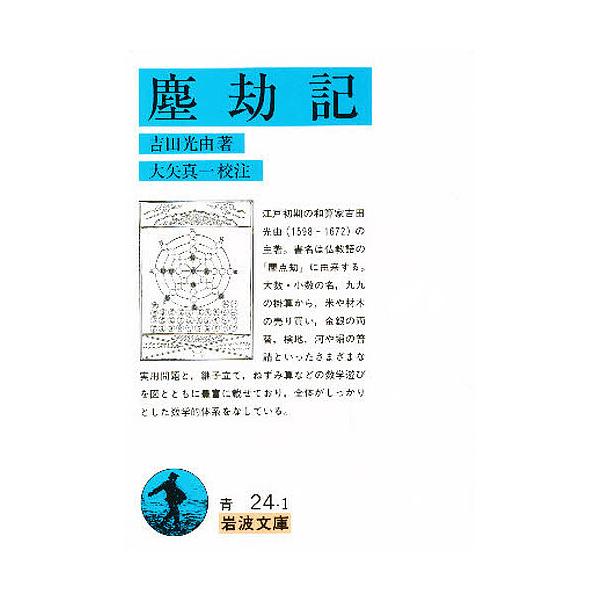 ※商品画像はイメージや仮デザインが含まれている場合があります。帯の有無など実際と異なる場合があります。著:吉田光由　校注:大矢真一出版社:岩波書店発売日:1977年シリーズ名等:岩波文庫キーワード:塵劫記吉田光由大矢真一 じんこうきいわなみ...