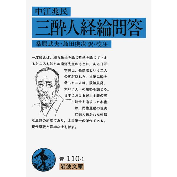 ※商品画像はイメージや仮デザインが含まれている場合があります。帯の有無など実際と異なる場合があります。著:中江兆民　校注:桑原武夫　校注:島田虔次出版社:岩波書店発売日:1979年シリーズ名等:岩波文庫キーワード:三酔人経綸問答中江兆民桑原...