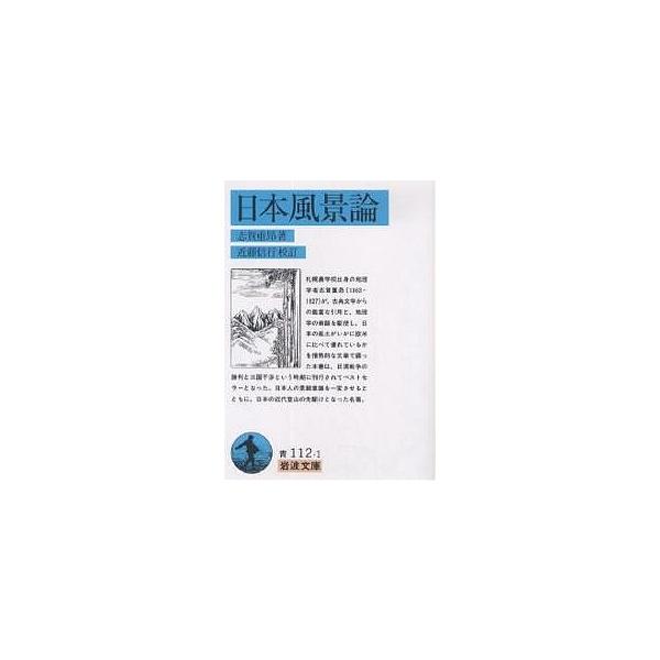 著:志賀重昂　校訂:近藤信行出版社:岩波書店発売日:1995年09月シリーズ名等:岩波文庫キーワード:日本風景論志賀重昂近藤信行 にほんふうけいろんいわなみぶんこ ニホンフウケイロンイワナミブンコ しが しげたか こんどう のぶ シガ シゲ...